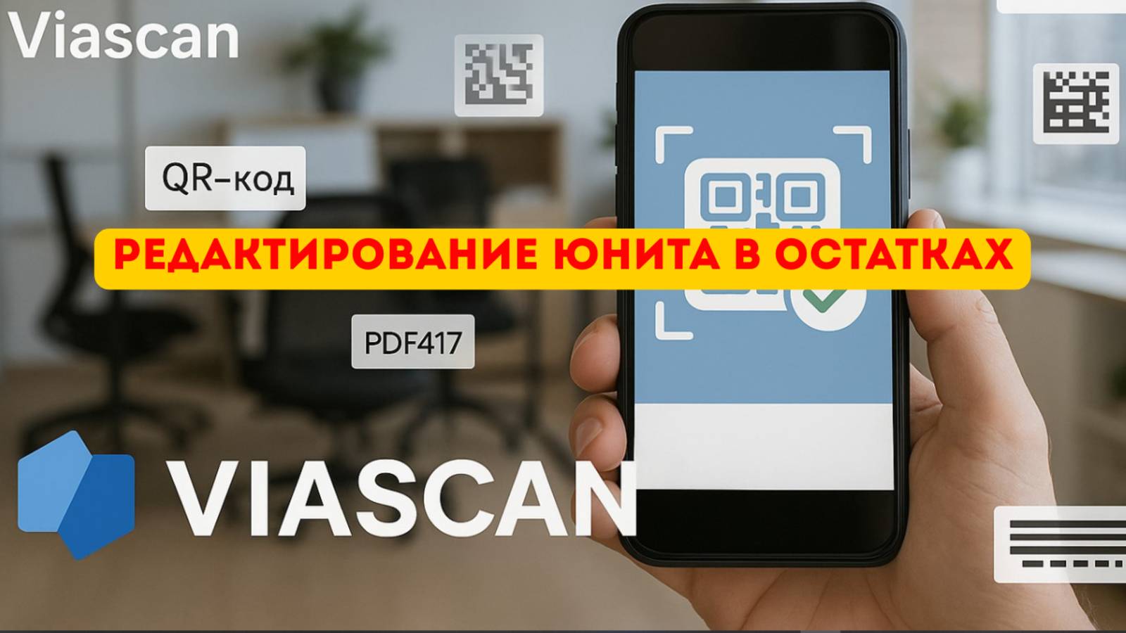 VIASCAN Редактирование Юнита в остатках