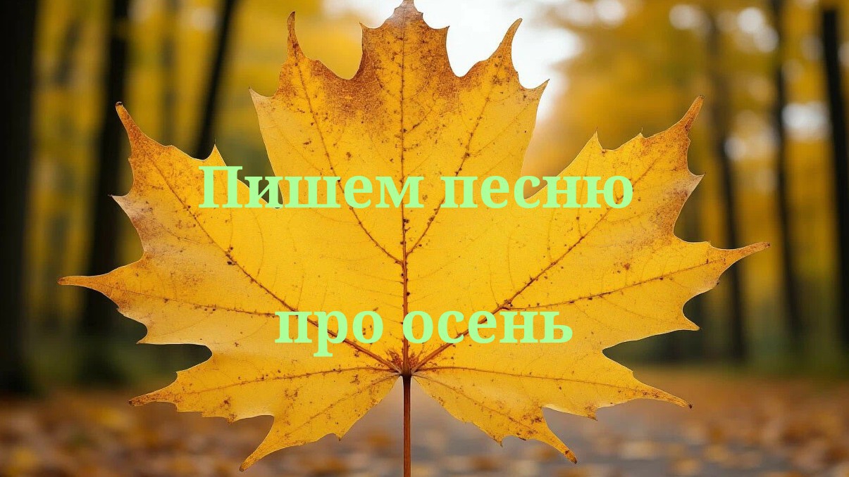 Процесс создания песенной зарисовки про осень🎶🎹🥁😊