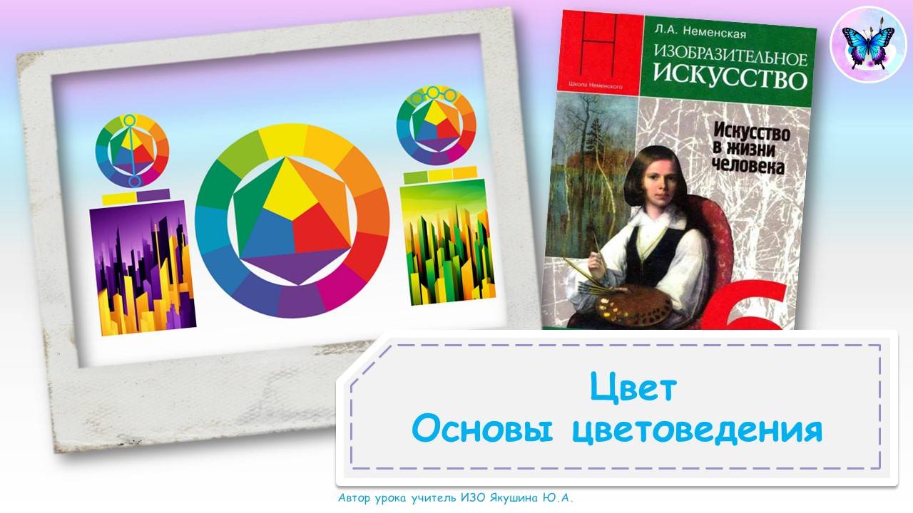 Цвет. Основы цветоведения (урок ИЗО, 6 класс, программа Школа России)