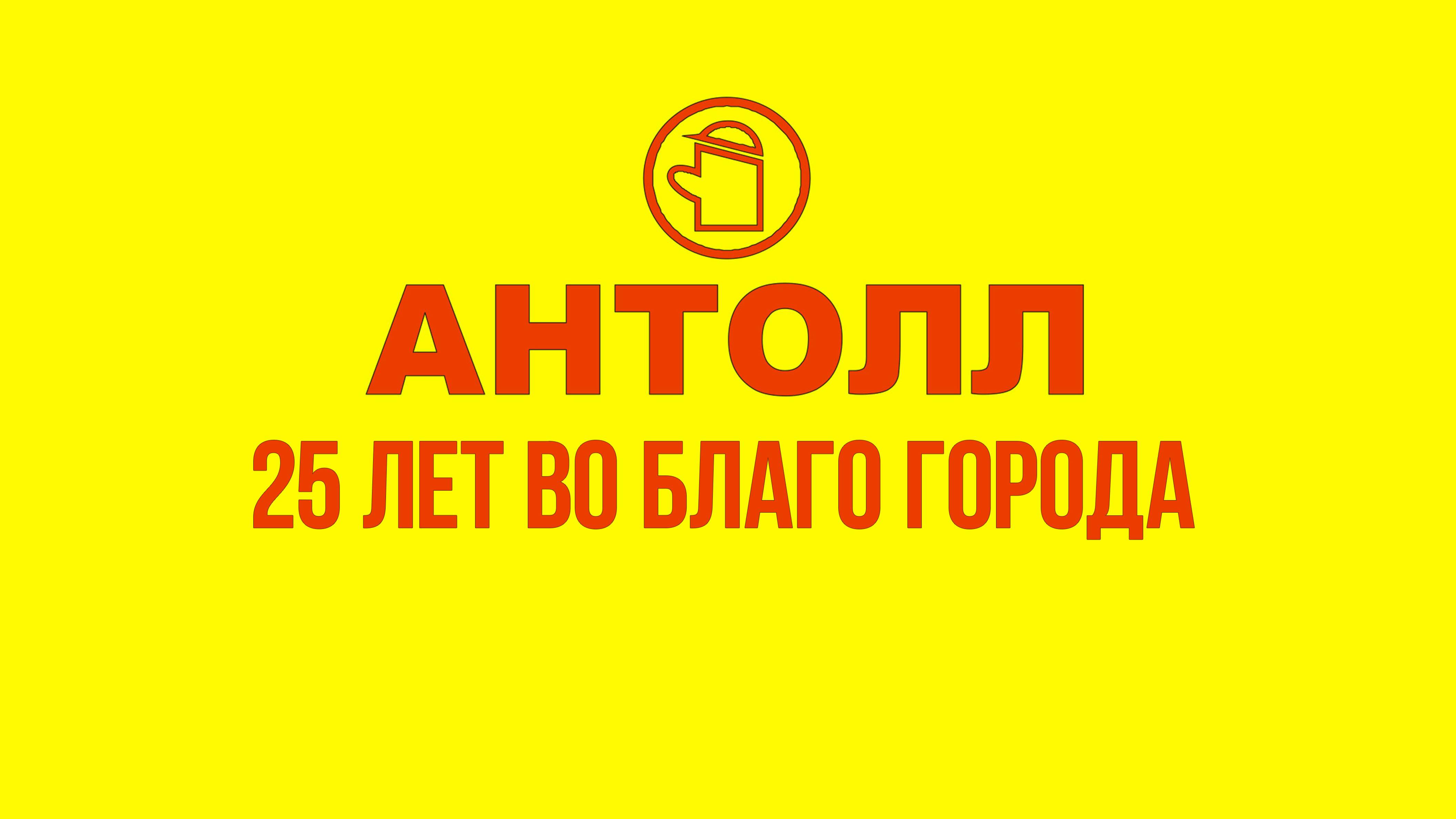 Антолл-25 лет компании