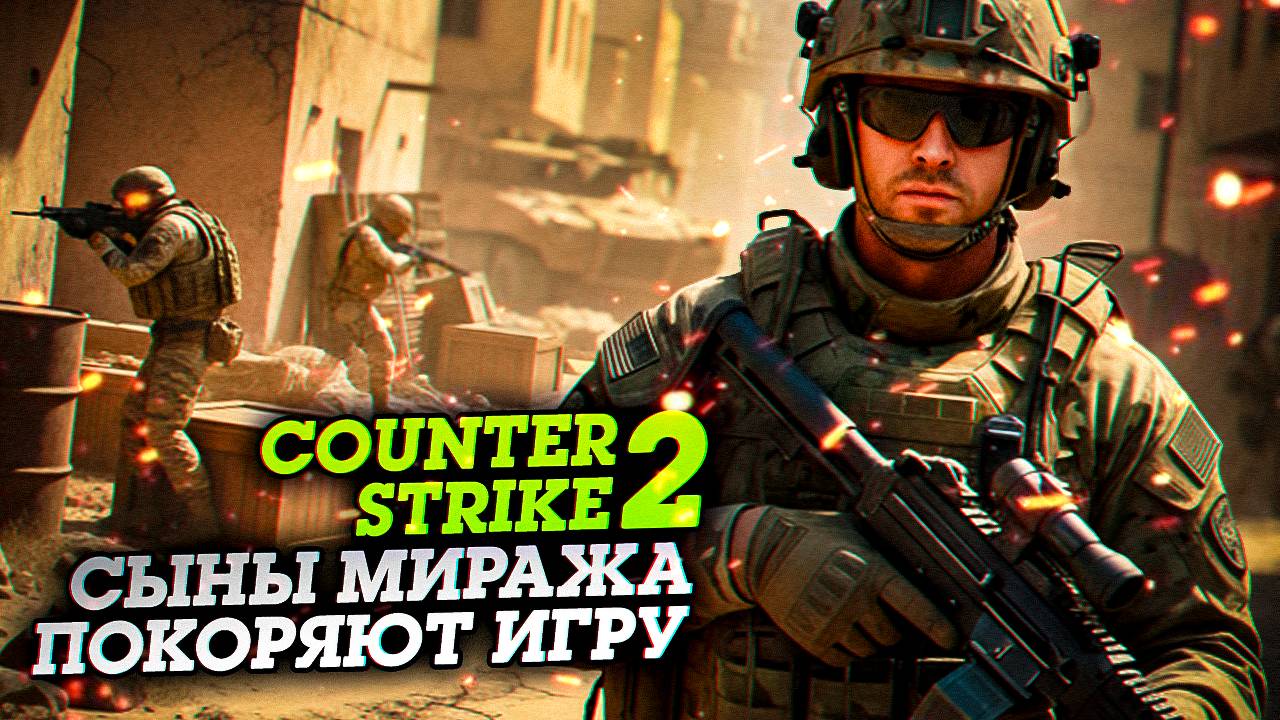 «Сыны Миража» покоряют Counter-Strike 2