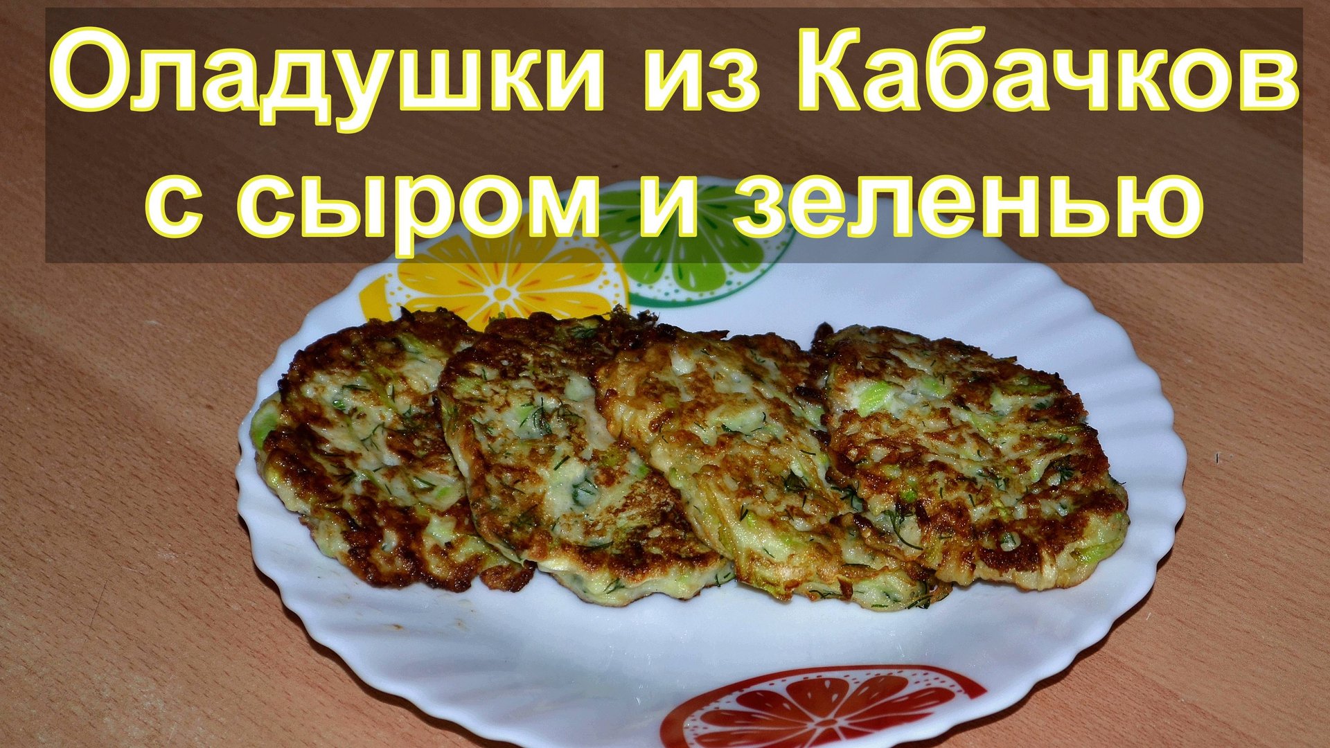 Оладьи из кабачков с сыром и зеленью - быстро и вкусно!