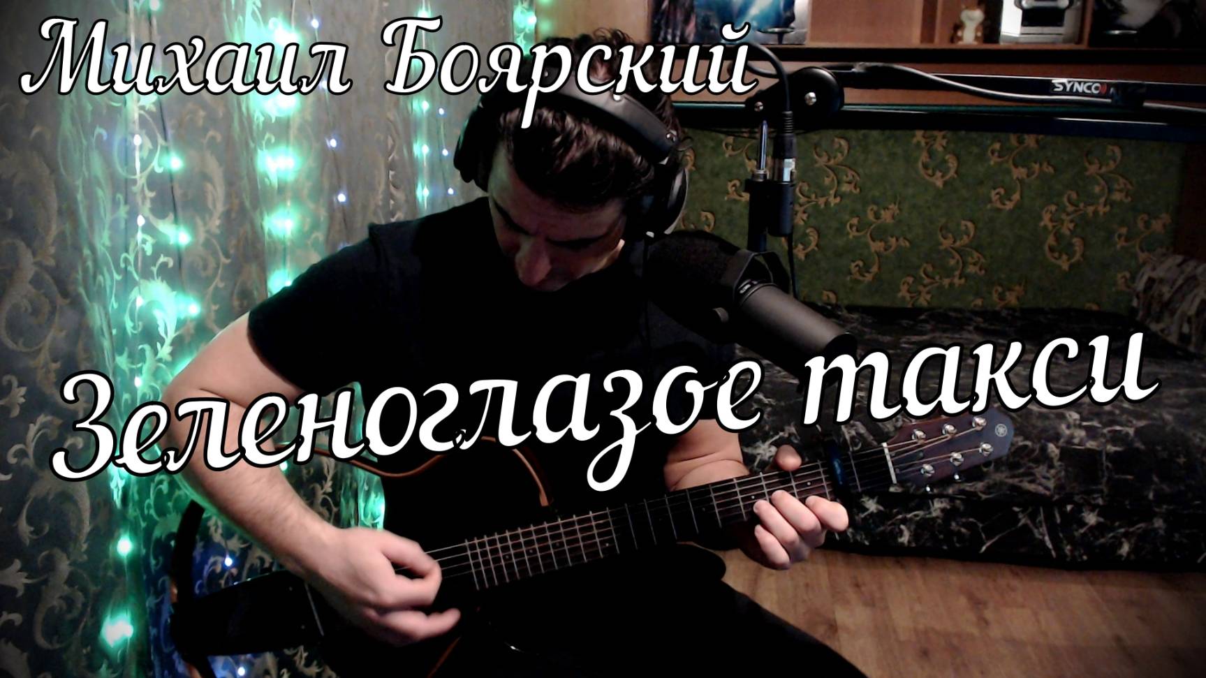 Михаил Боярский - Зеленоглазое такси // Актав
