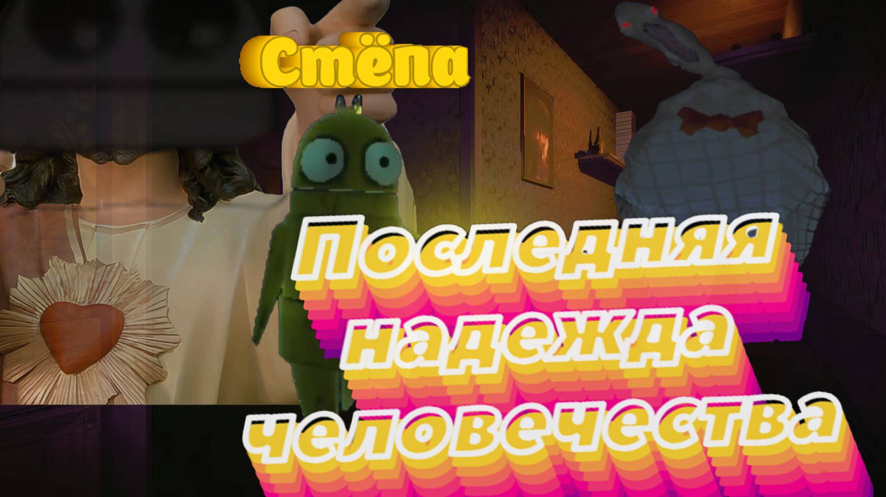 R.E.P.O: "Последняя Надежда Человечества" (Нарезка)