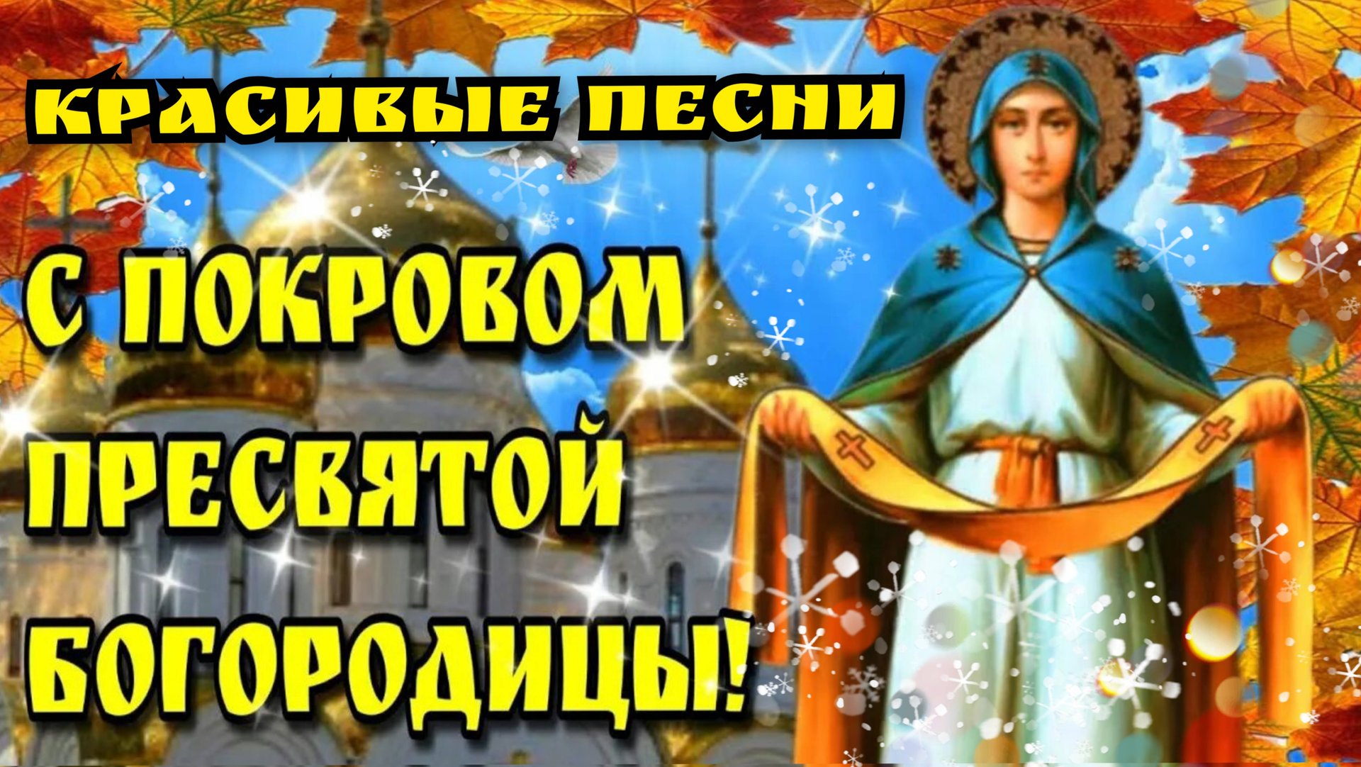14 октября С ПОКРОВОМ ПРЕСВЯТОЙ БОГОРОДИЦЫ