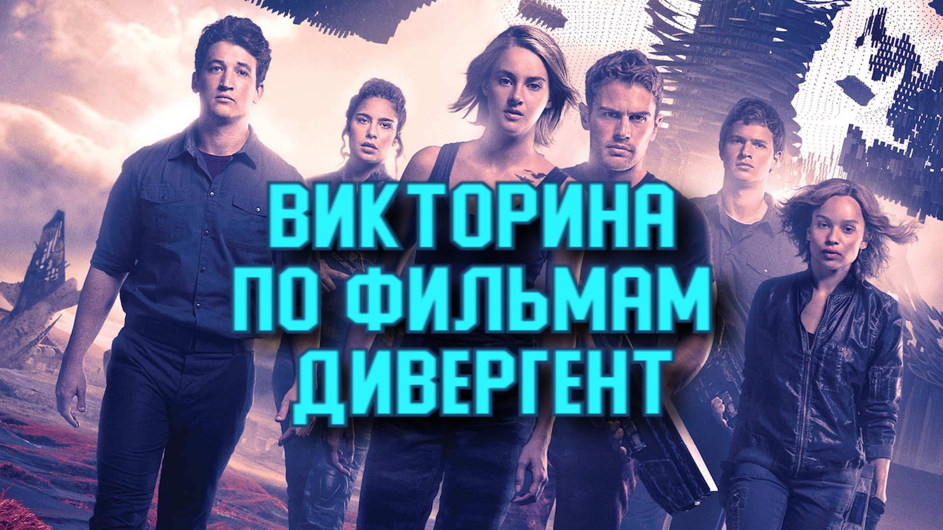 Викторина по фильмам Дивергент