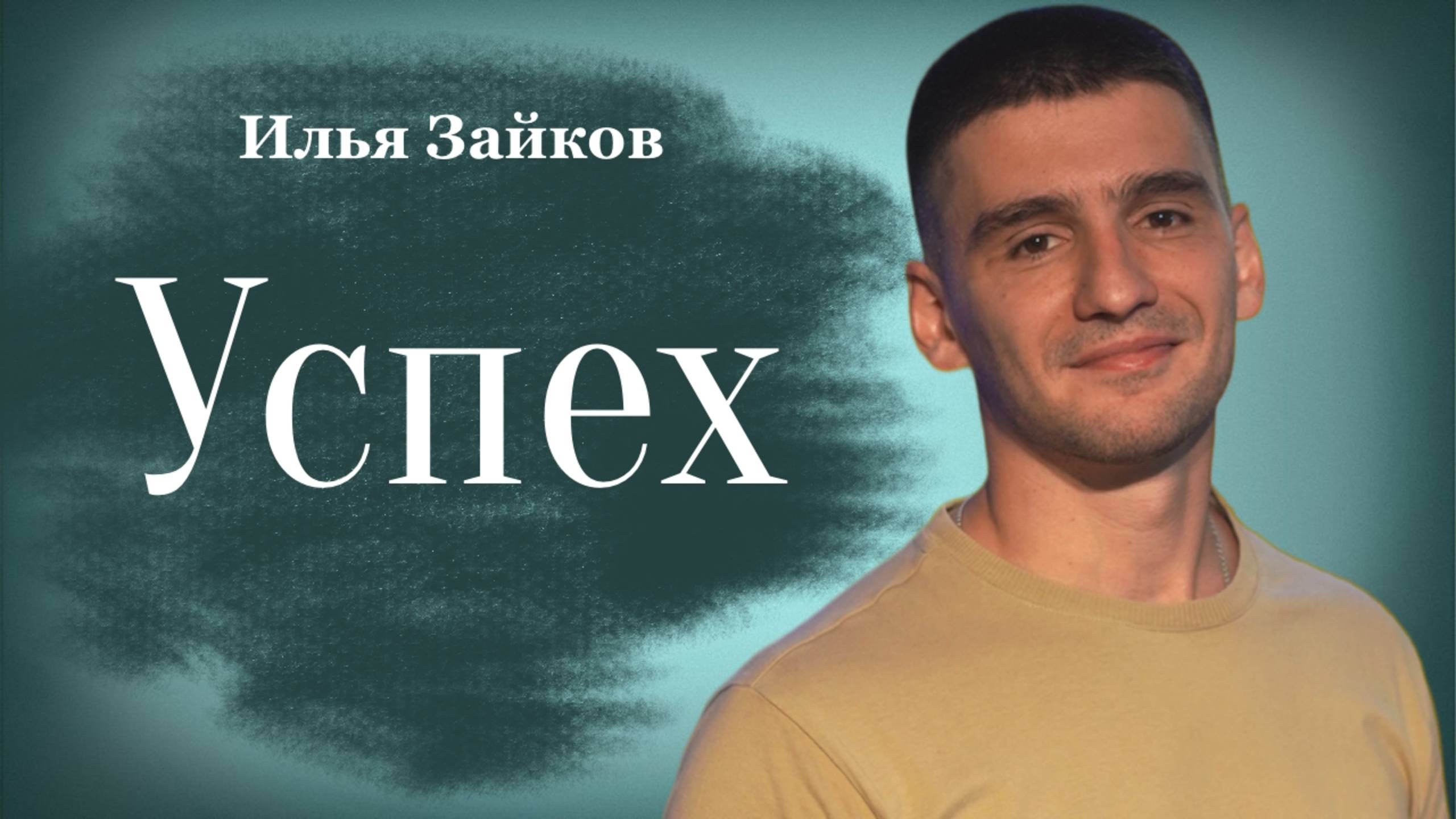 УСПЕХ • Илья Зайков • 12 октября 2025