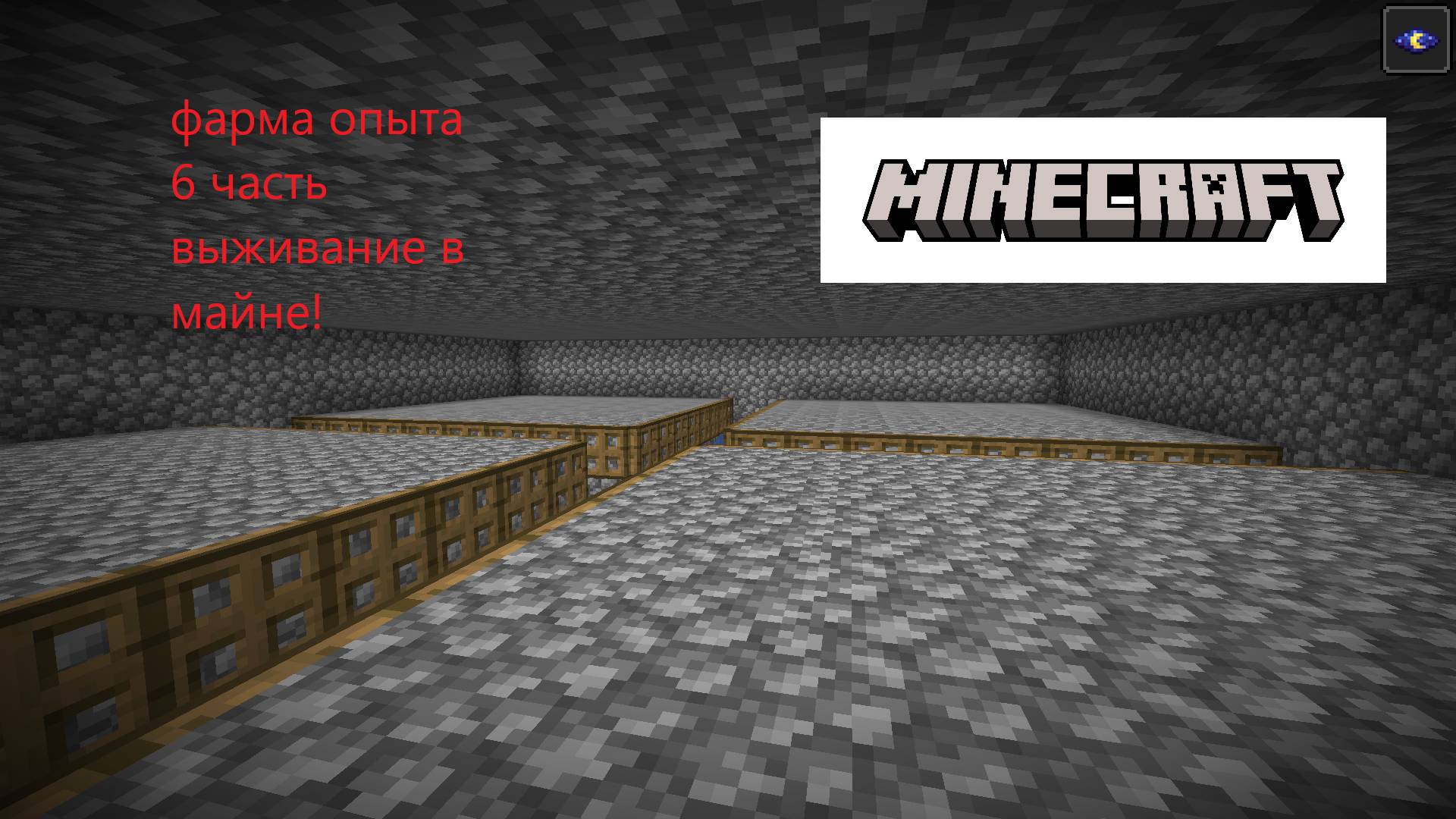 7 часть выживание в майне