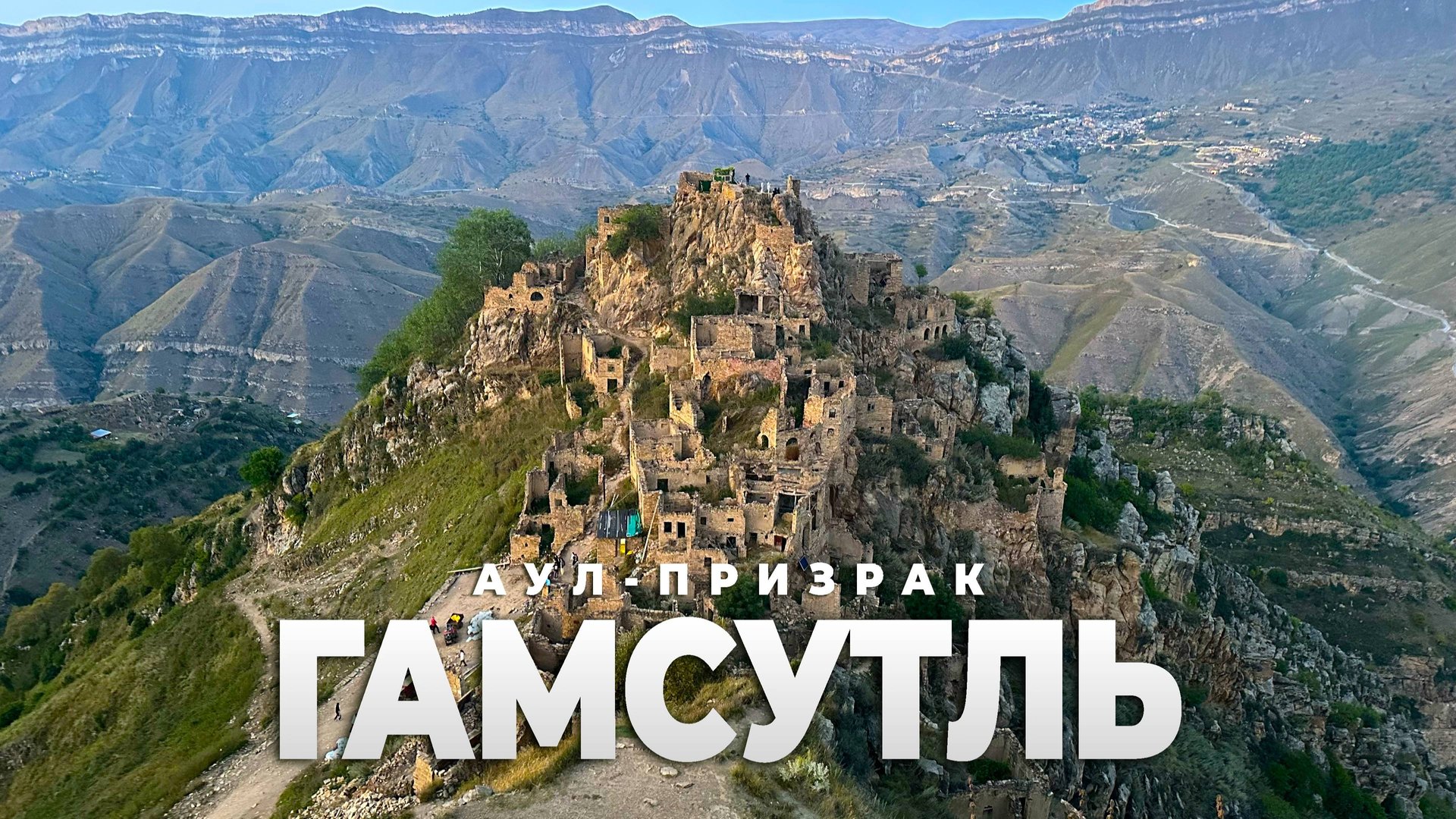 Аул-призрак Гамсутль в Дагестане (2025 год)