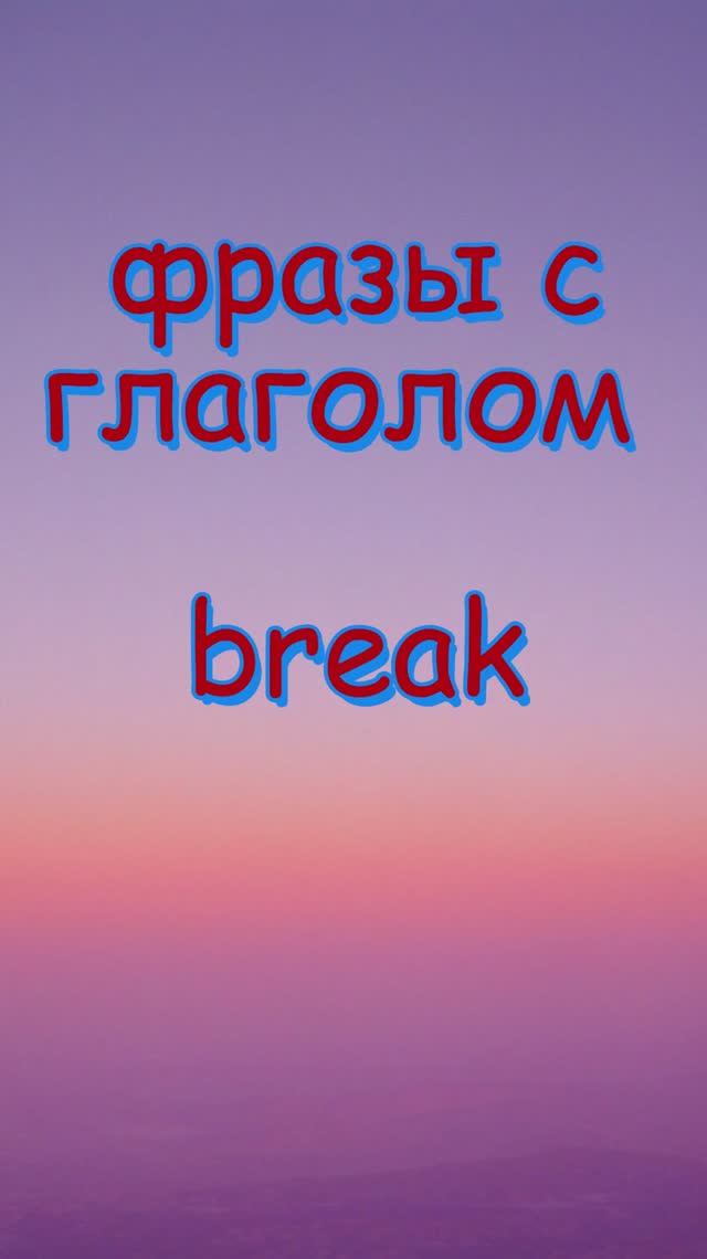 Фразы с глаголом break