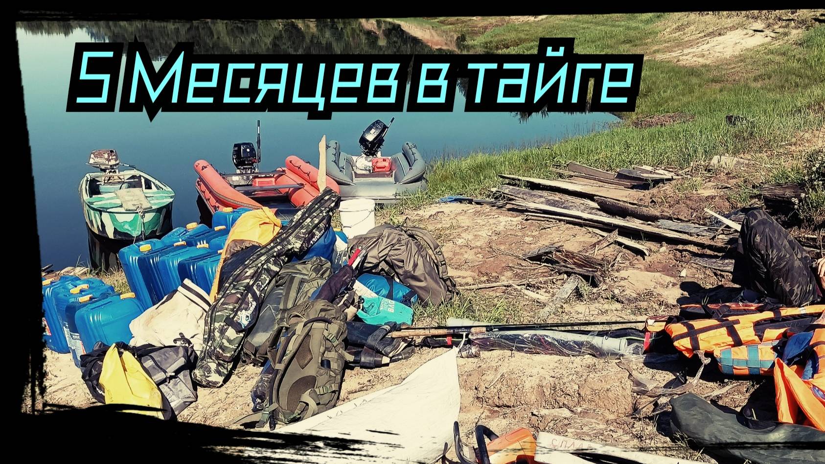 5 МЕСЯЦЕВ В ТАЙГЕ.  Сезон 2025 г. Серия №  1.  Заброска по р. Тым.