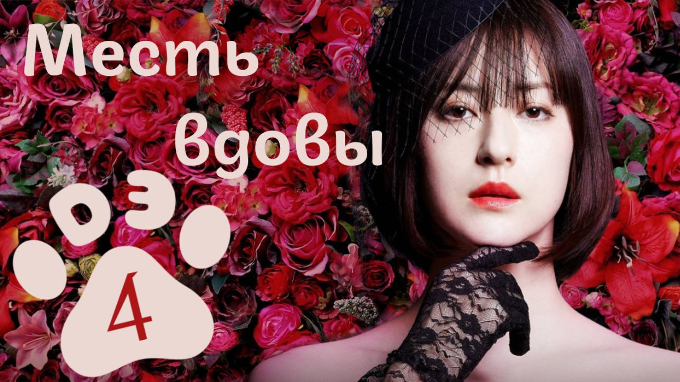 [DЭ] Месть вдовы - 4 серия (проф. многоголосая озвучка)