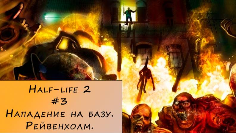 Half-life 2. Прохождение. #3 – Нападение на базу. Рейвенхолм.