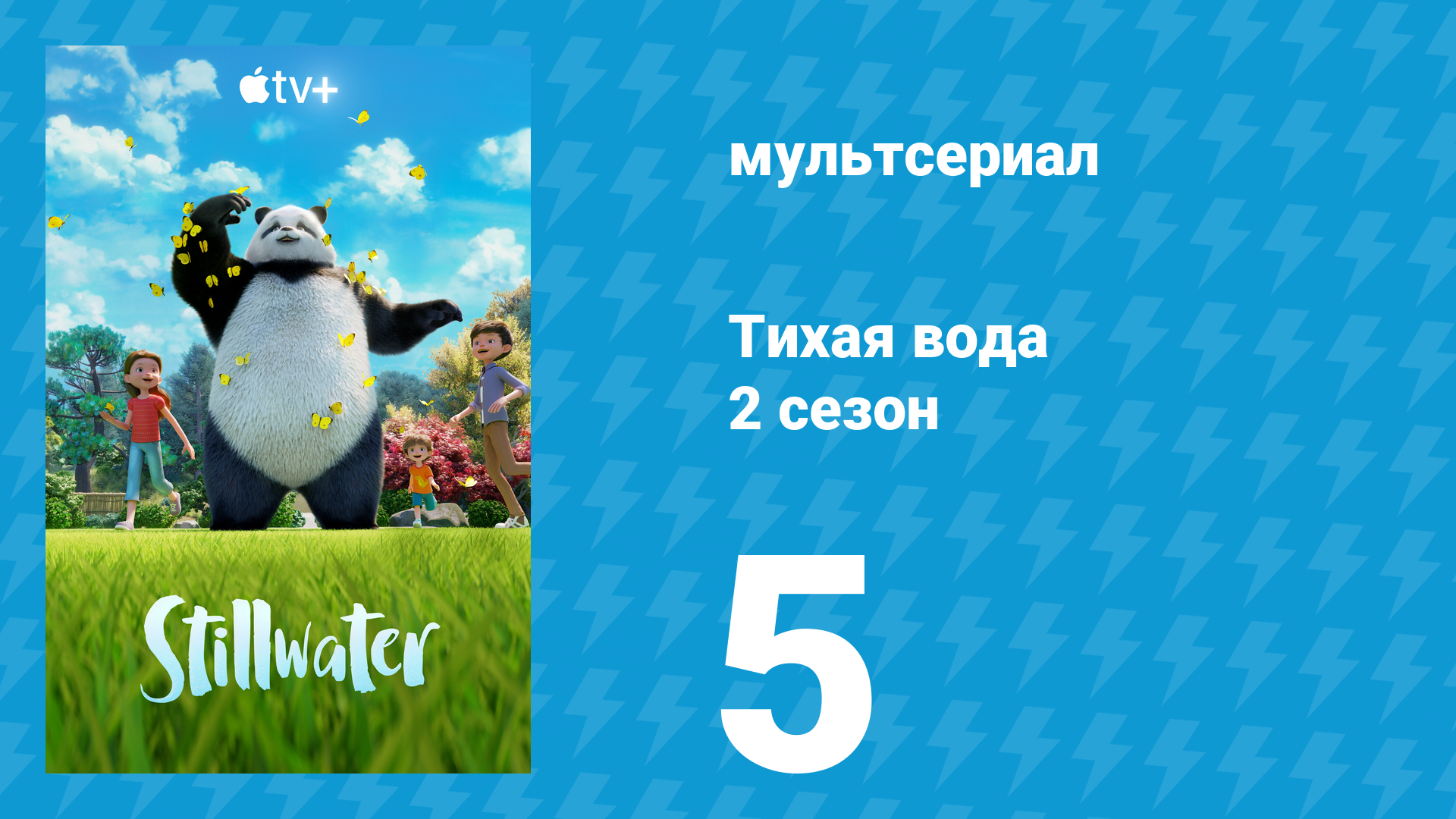 Тихая вода 2 сезон 5 серия «Стёжки / Друзья навек» (мультсериал, 2022)