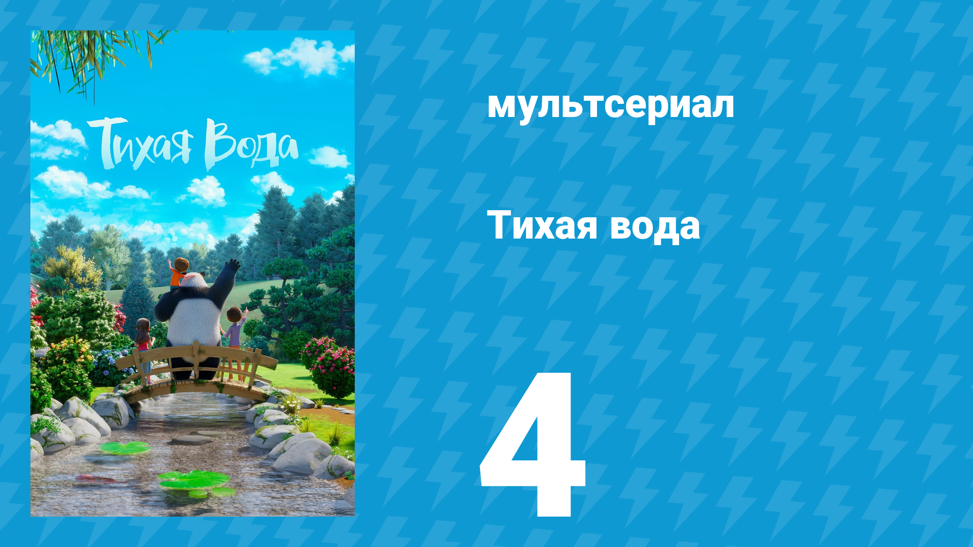 Тихая вода 1 сезон 4 серия «Собака мордой вниз / Спящая луна» (мультсериал, 2020)