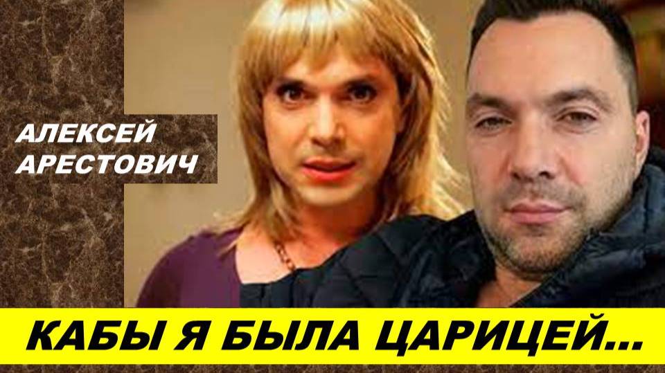 ЧЕГО ДОБИВАЕТСЯ АРЕСТОВИЧ?НУМЕРОЛОГИЧЕСКИЙ И ТАРО-ПОРТРЕТ