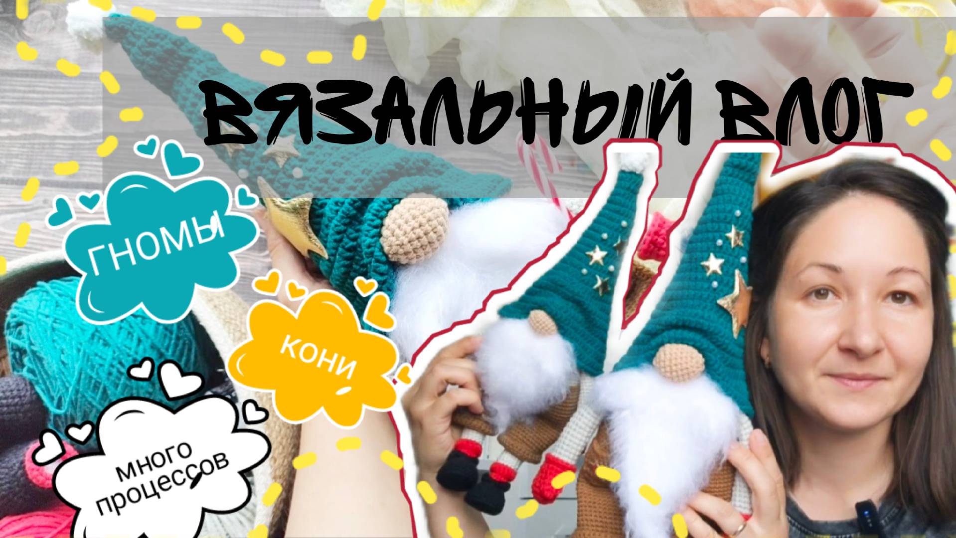 Вязальный влог, итоги сентября, много процессов, ГНОМЫ