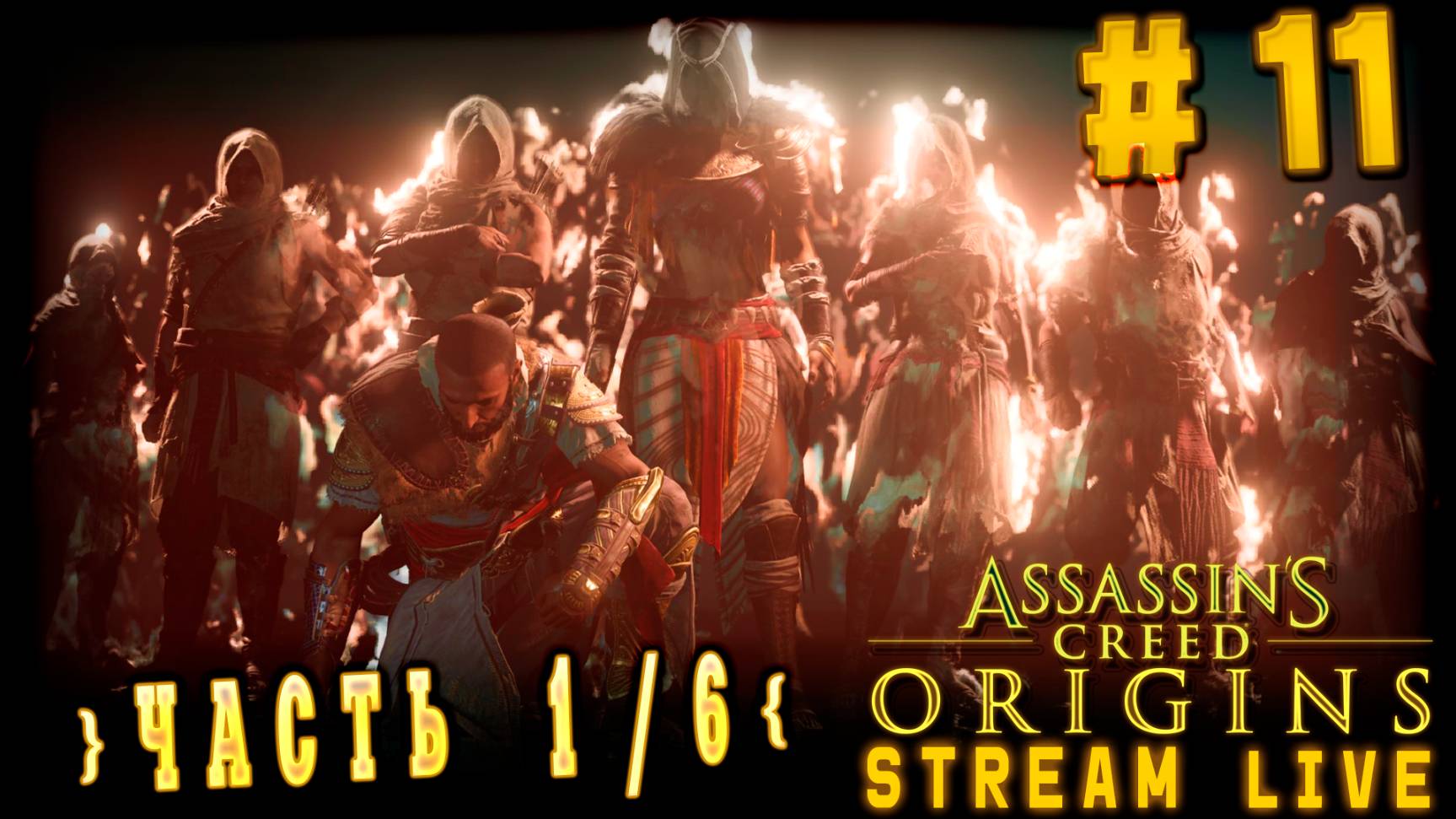 Незримые (Часть№1)┃Assassin's Creed: Origins #11