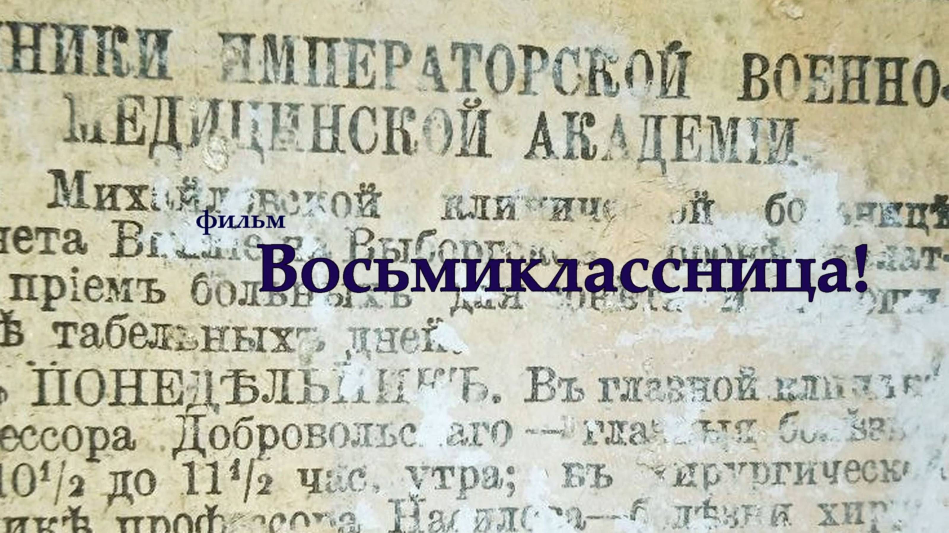 Восьмиклассница!