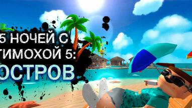 Новые спойлеры Тимошки 5