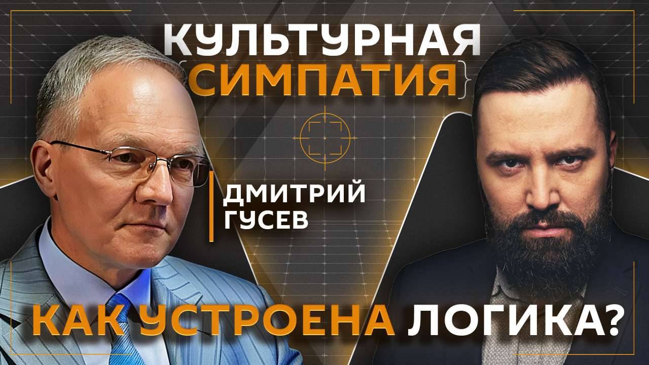 Дмитрий Егорченков. Как устроена логика?