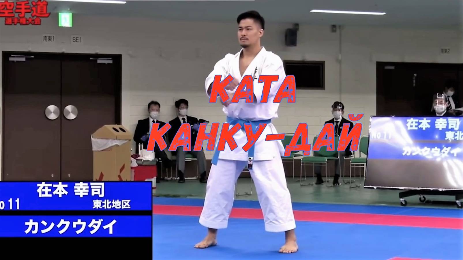 Ката Канку-дай - Кодзи Аримото