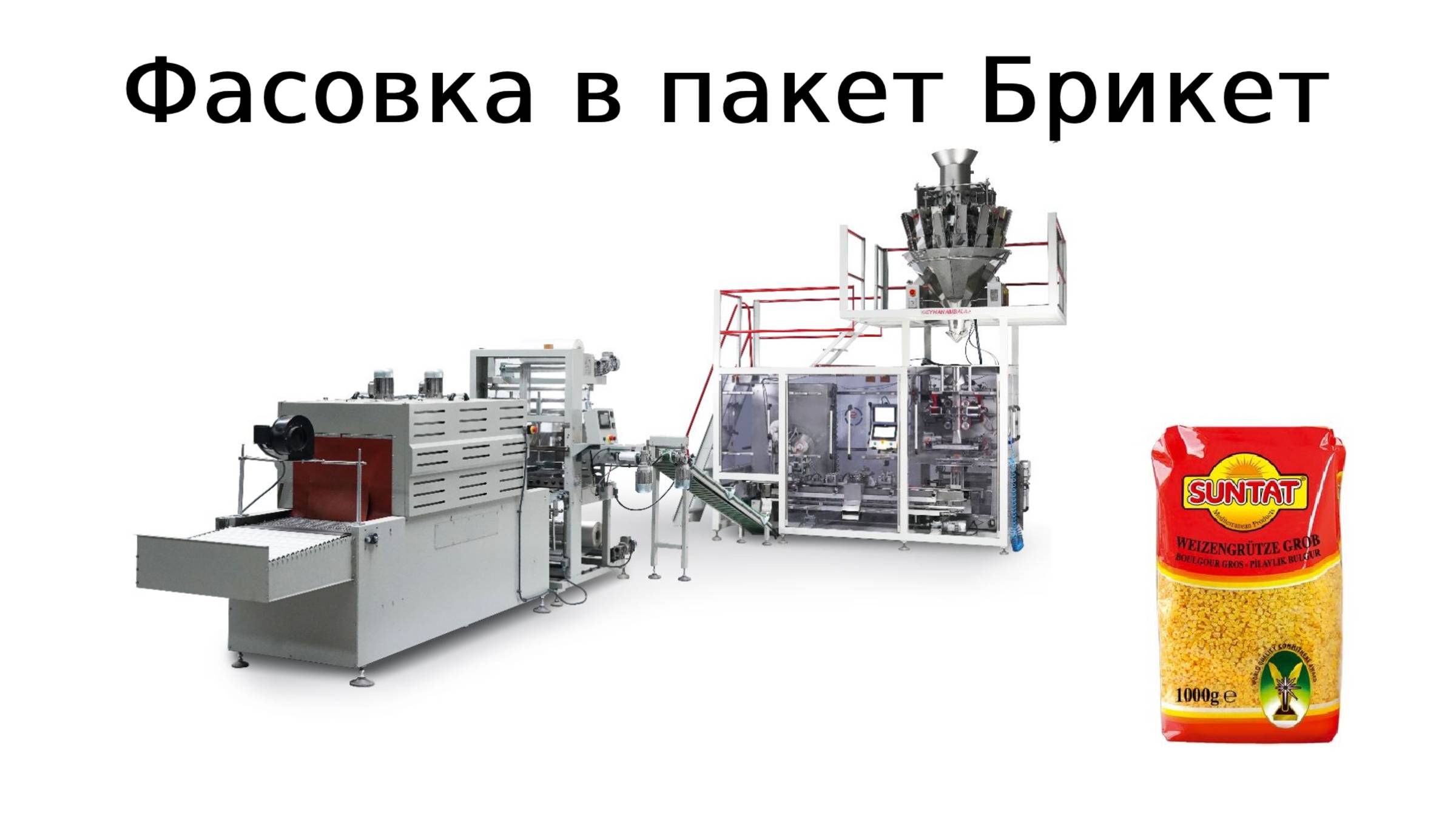 Фасовка в пакет Брикет | упаковка круп | пакет Брикет | упаковочное оборудование | AMTRU