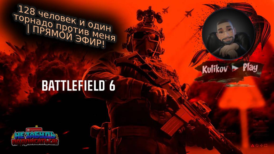 🎮Battlefield 6: Компания прохождение +128 человек и один торнадо против меня |