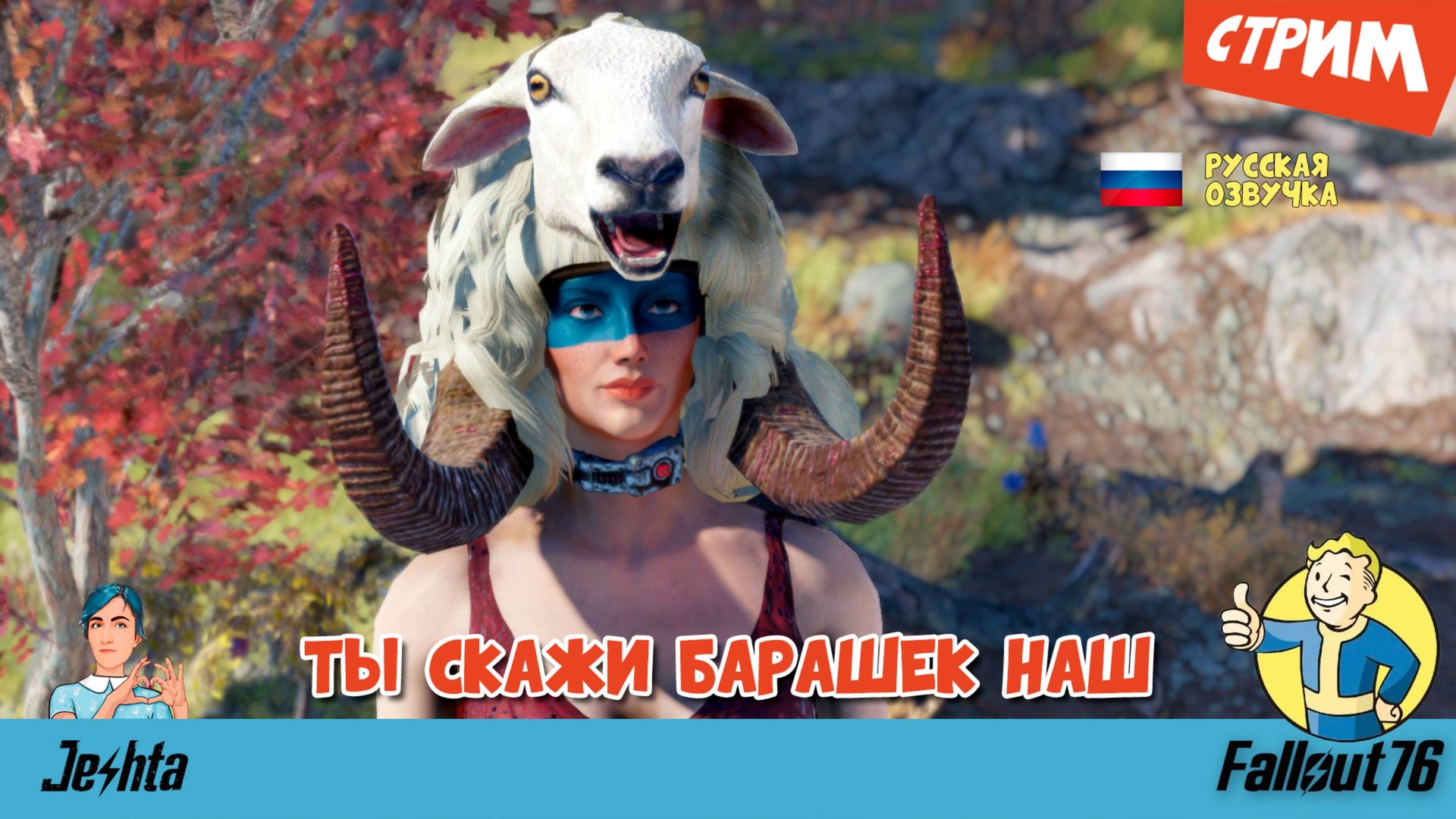 Fallout 76 ☢️ с русской озвучкой ▶️ Ты скажи барашек наш... (стрим)