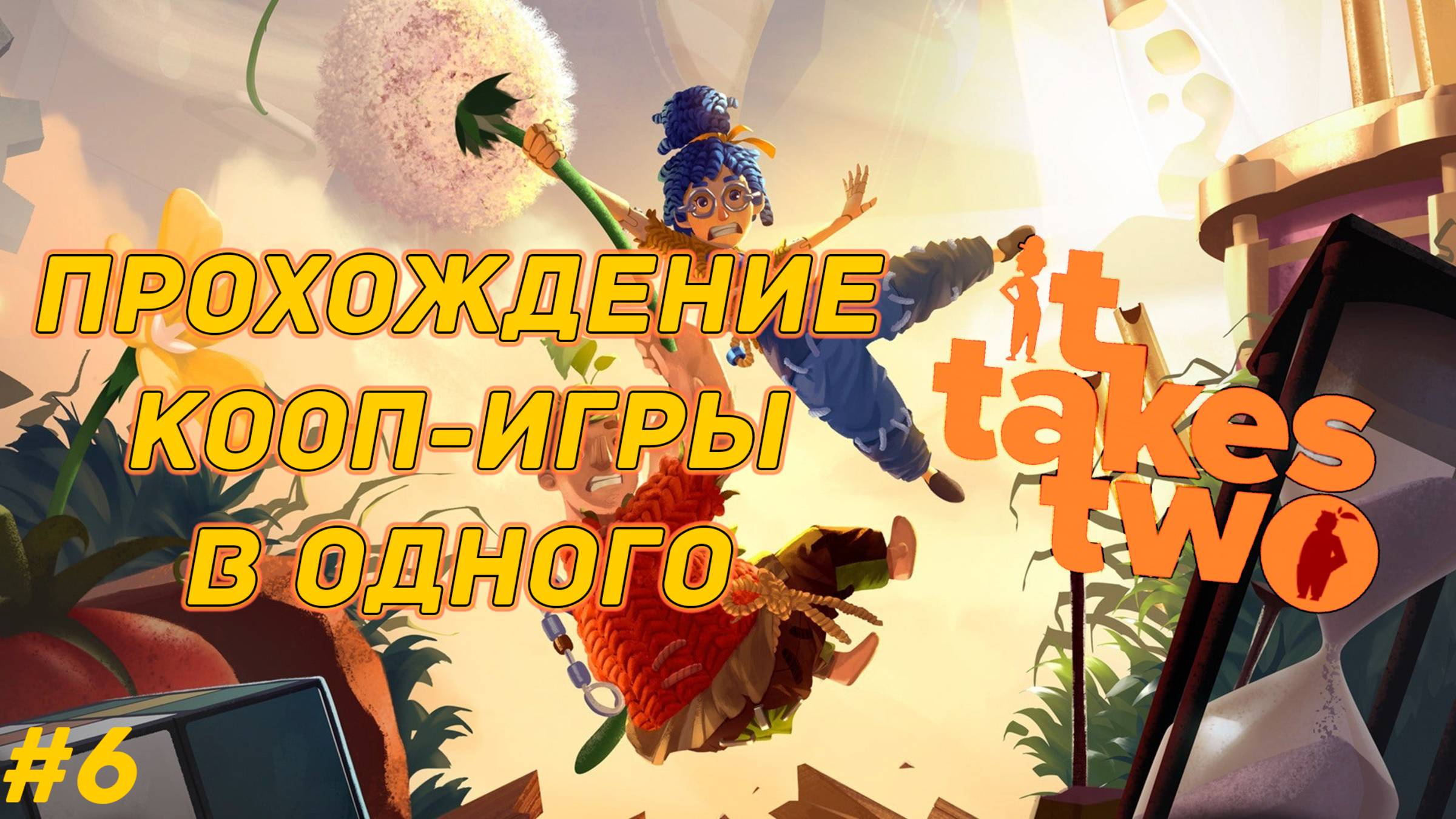 Прохождение It Takes Two. Кооперативная игра в одного. Глава шестая