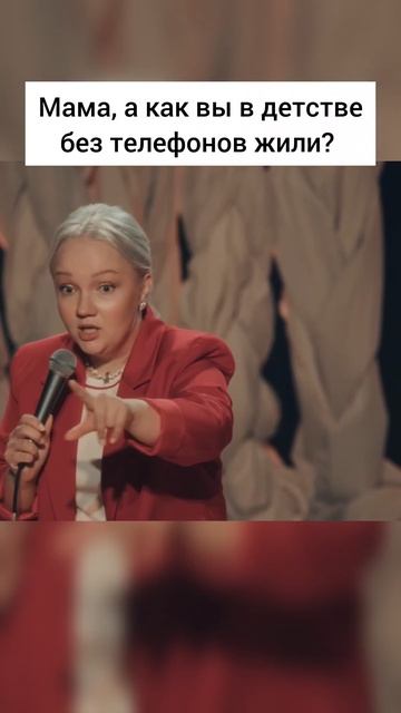 Мама, а как вы в детстве без телефонов жили?