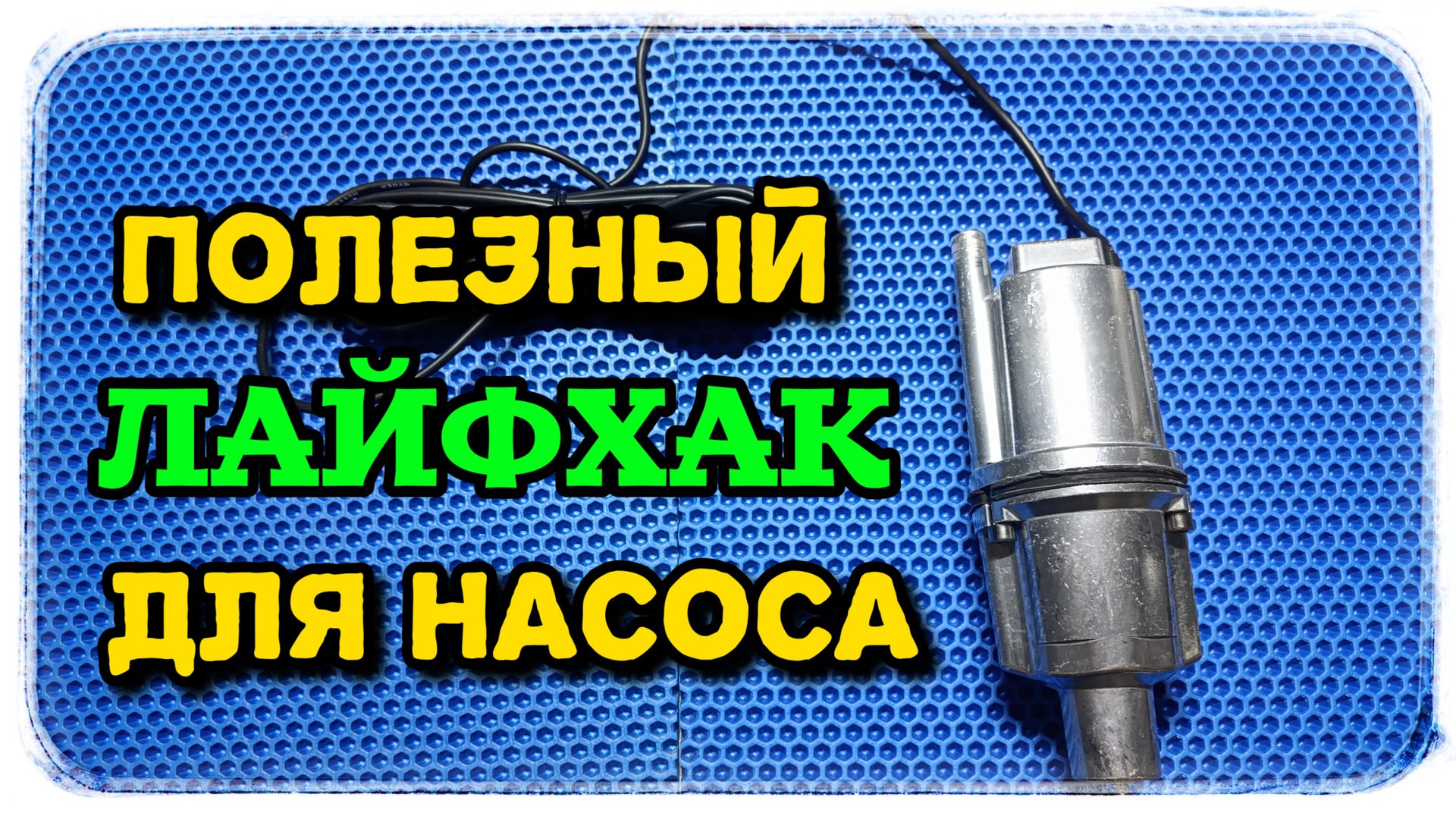 С этим простым советом ваш насос будет в большей безопасности.