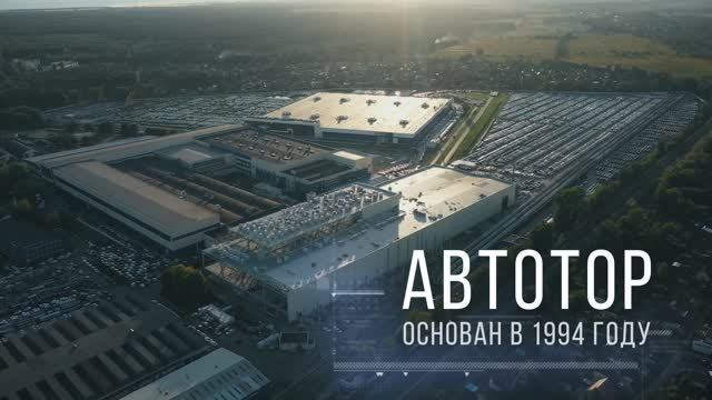Презентационный ролик для компании "АВТОТОР"