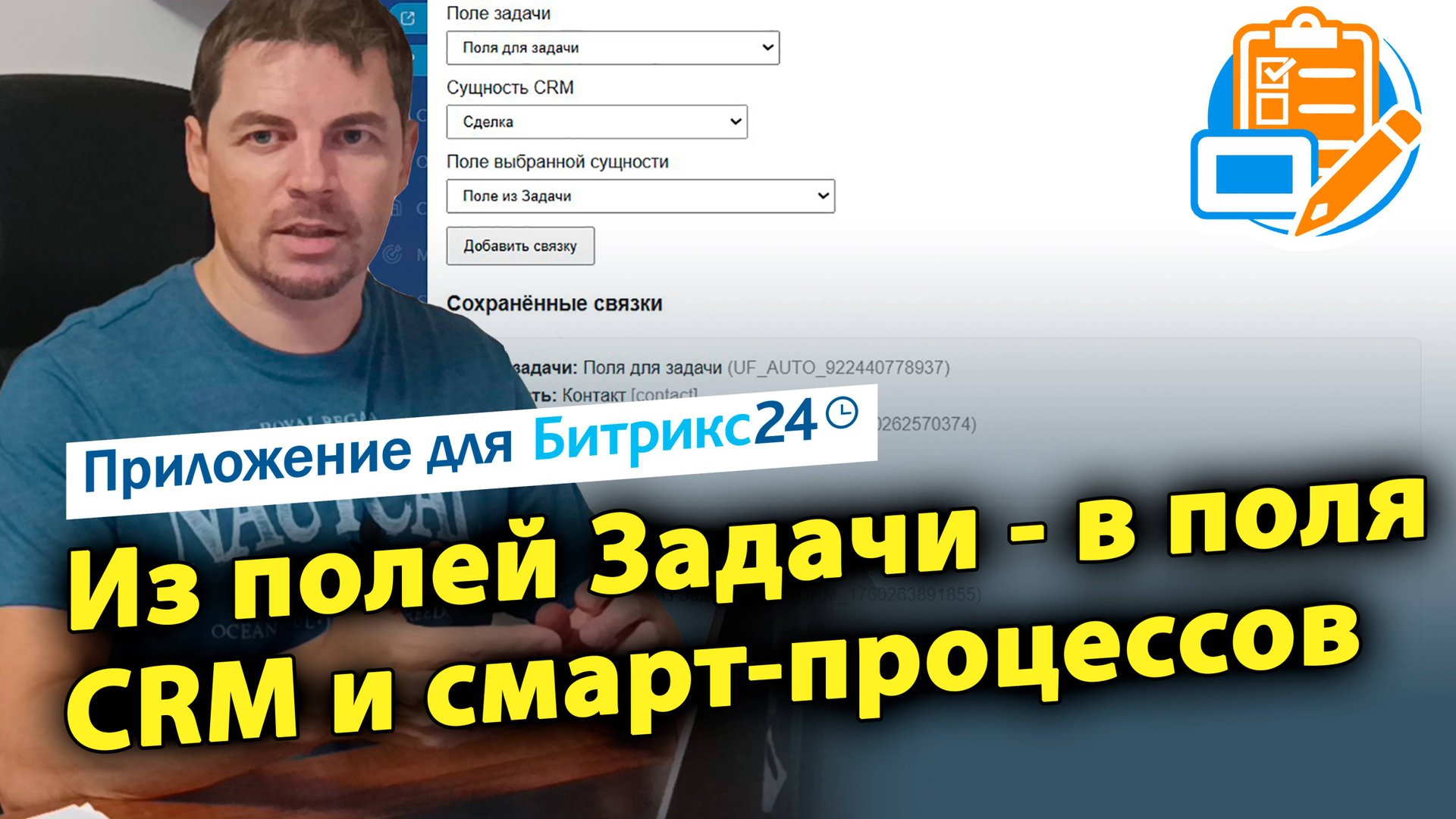 Из полей Задачи - в поля CRM и смарт-процессов. Приложение для CRM Битрикс24