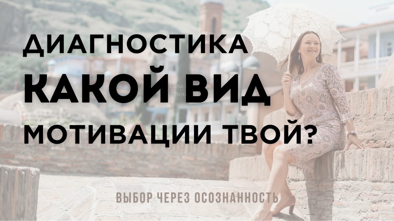 Диагностика состояний. Какой вид мотивации вам подходит сейчас?