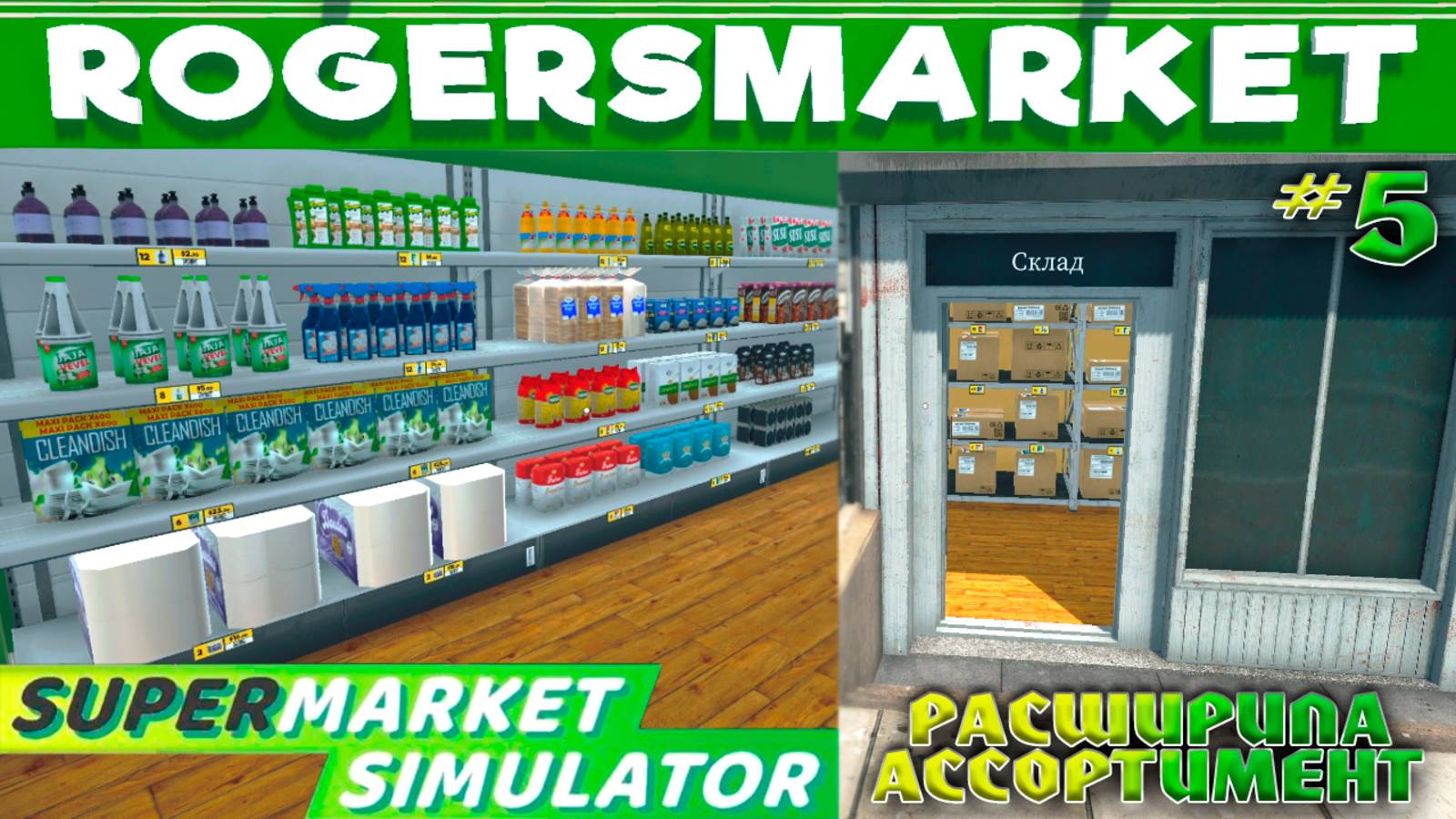 НОВЫЕ ТОВАРЫ НА ПОЛКАХ 🤪💩 | SUPERMARKET SIMULATOR #5