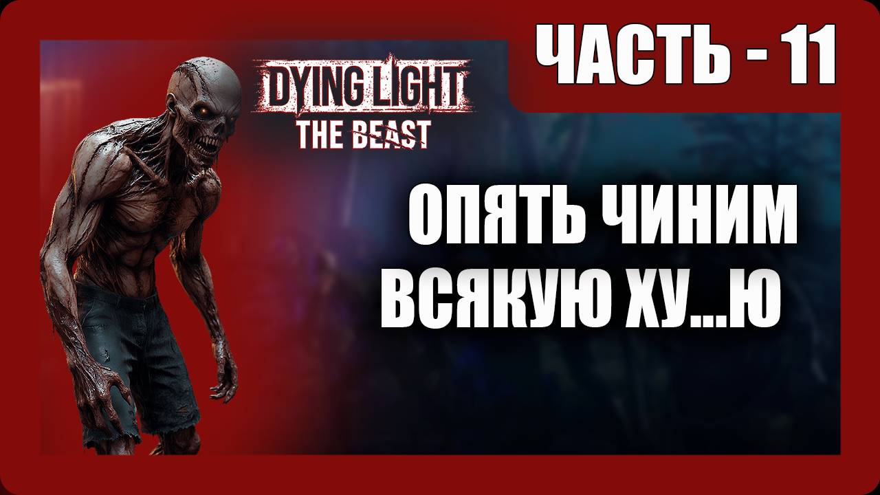 Dying Light: The Beast Прохождение - (Опять Чиним Всякую Ху...ю) - Часть 11 [2025]