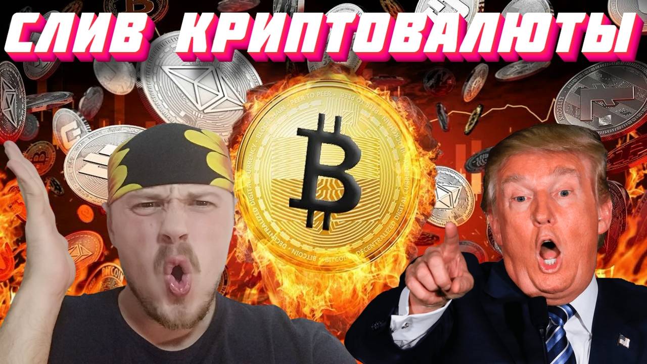 Криптотрейдеры потеряли всё! Исторический обвал крипты 11 октября