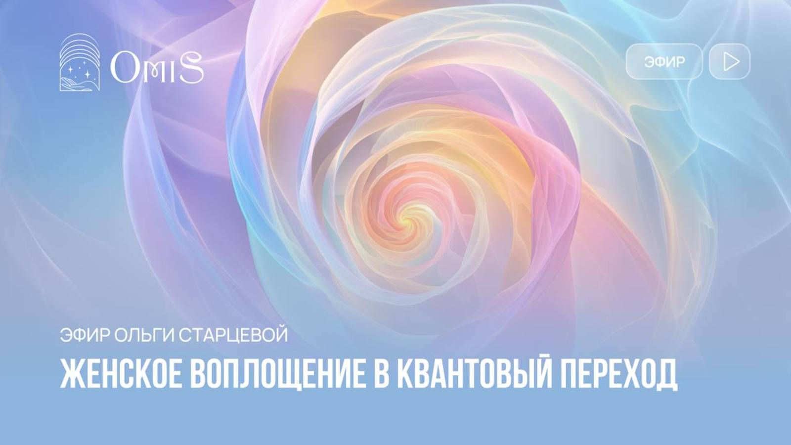 Женское воплощение в квантовый переход