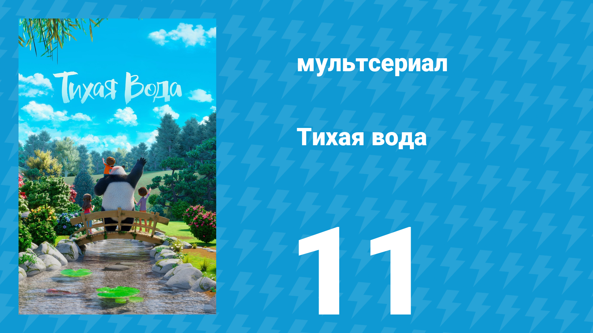 Тихая вода 1 сезон 11 серия «Обмен / Зимнее чудо» (мультсериал, 2020)