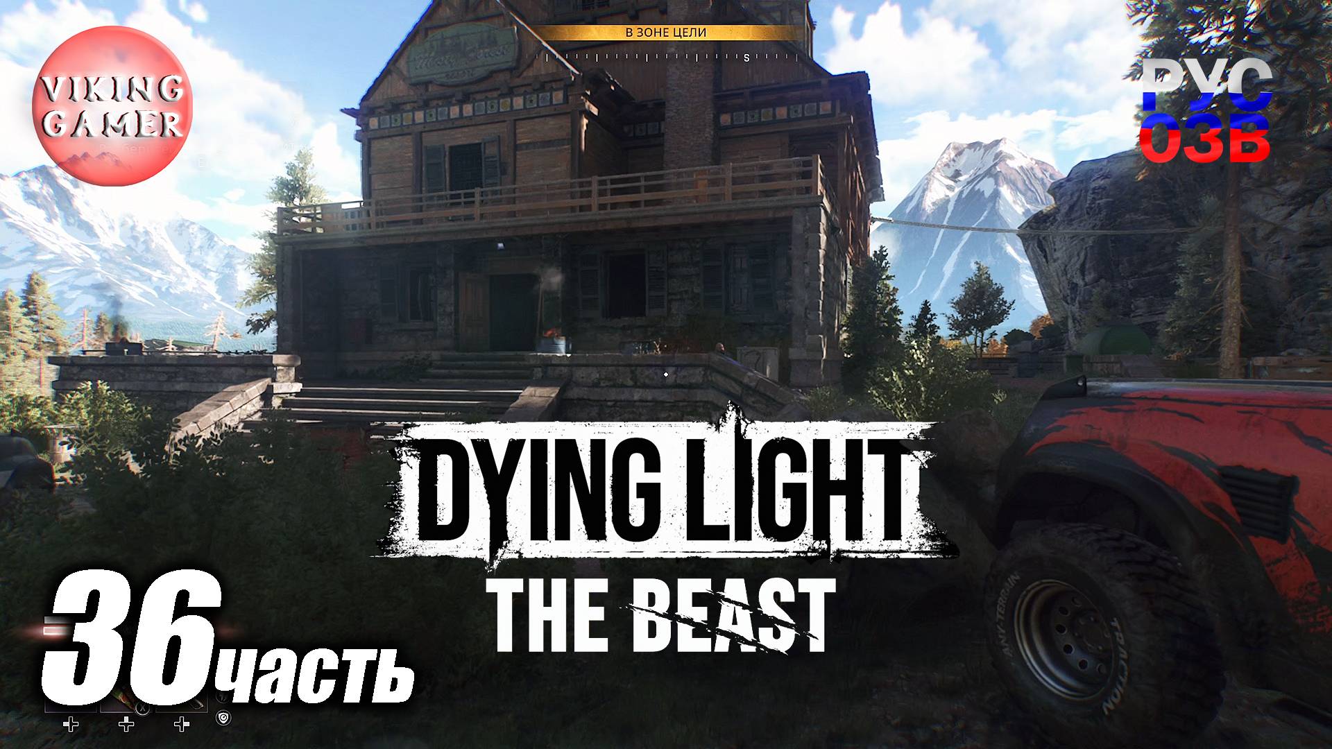 Dying Light 3 The Beast. Прохождение часть 36  Оставайся человеком