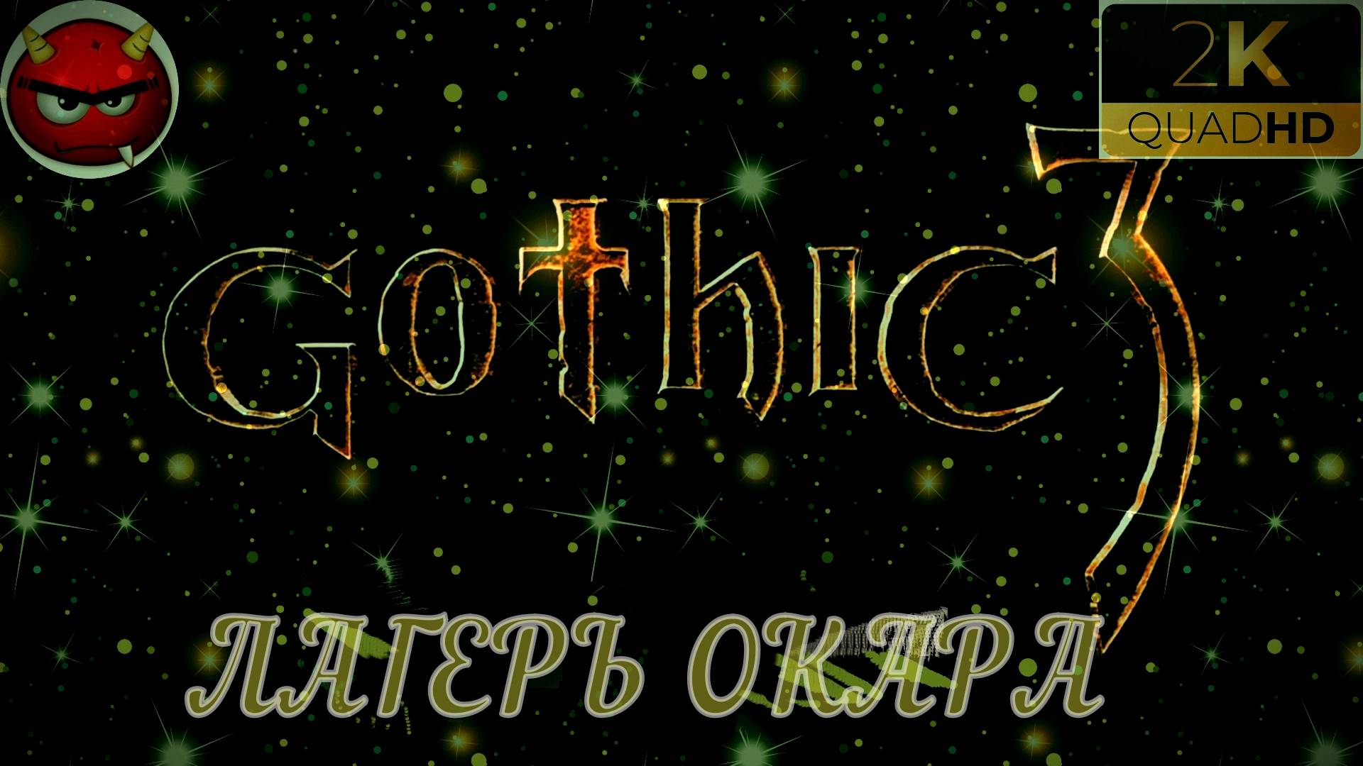 ⚡Gothic 3⚡ПРОХОЖДЕНИЕ 29⚡ЛАГЕРЬ ОКАРА⚡В ПОИСКАХ МАГОВ ВОДЫ⚡ПЕЩЕРЫ⚡ОРКИ⚡АССАСИНЫ⚡MAXIMUM GAME⚡2006⚡