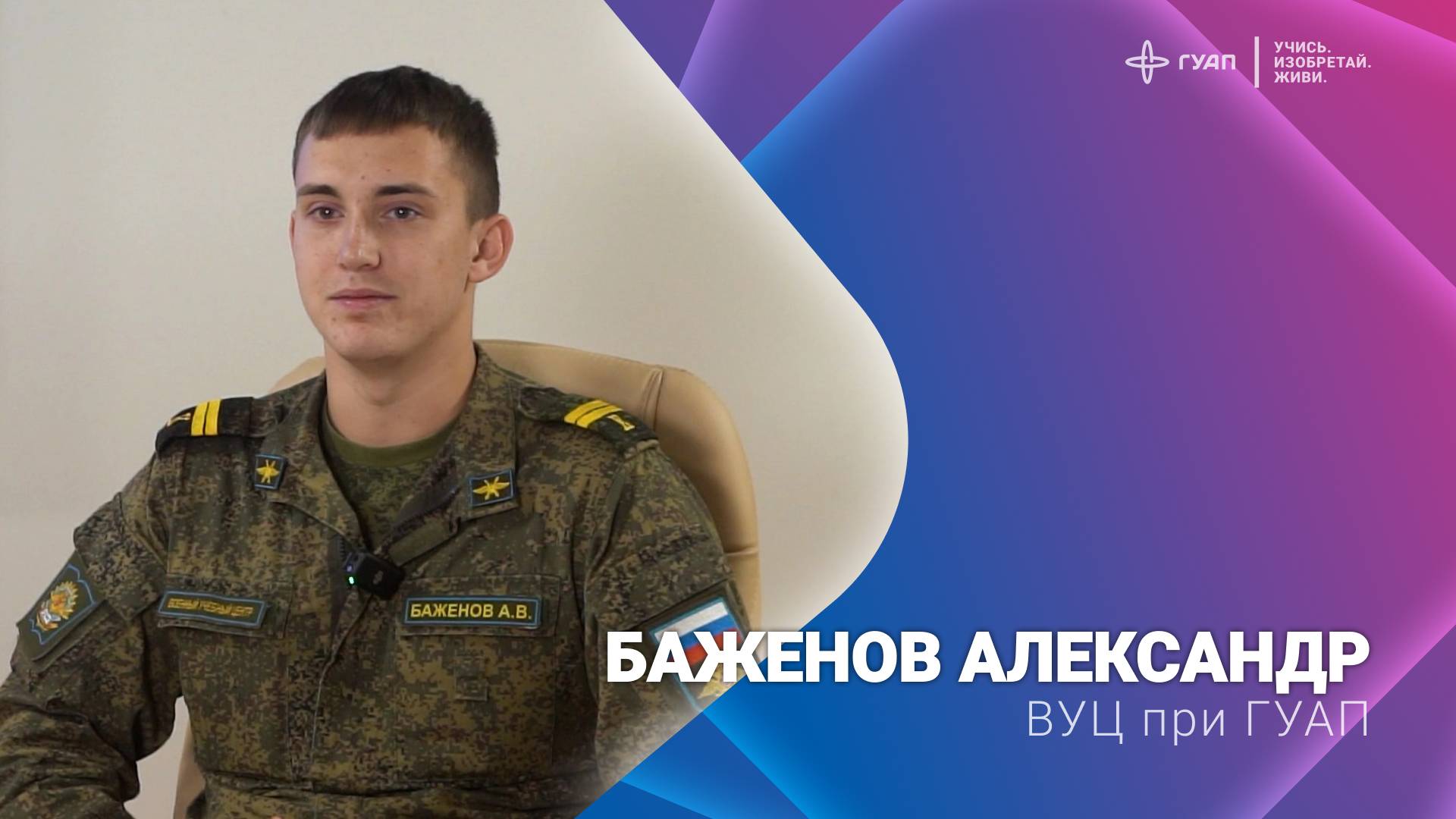 Баженов Александр ВУЦ при ГУАП
