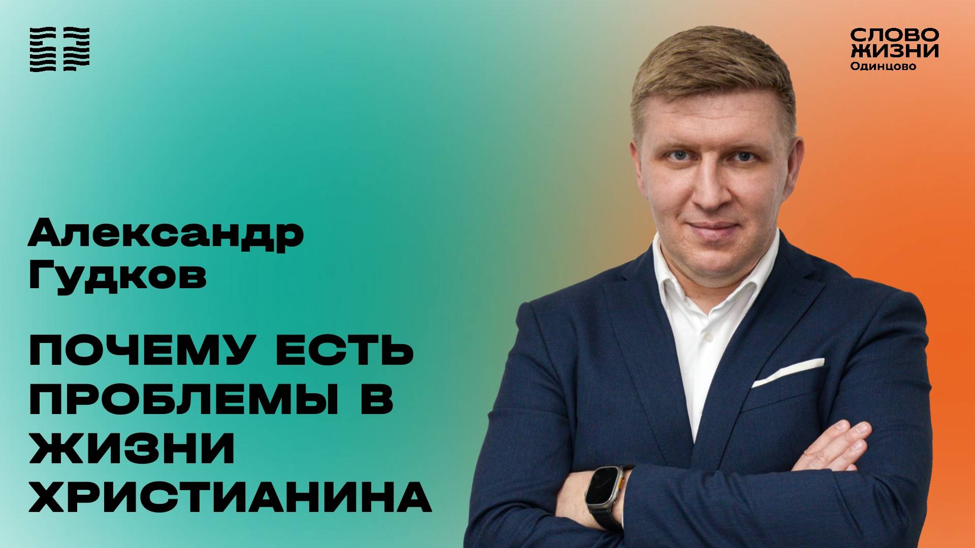 А.Гудков: Почему есть проблемы в жизни христианина / 12.10.25 / Церковь «Слово жизни» Одинцово