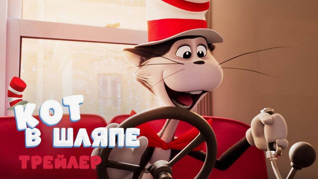 Кот в шляпе (Мультфильм 2026) - Русский трейлер