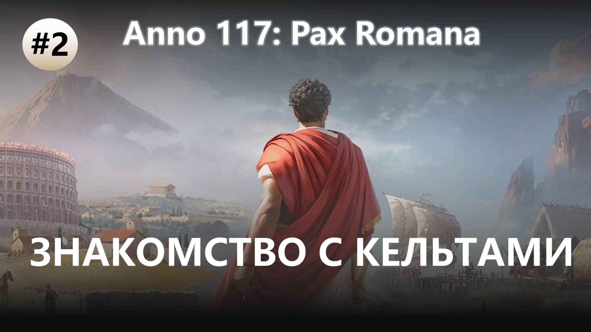 🔥ЗНАКОМСТВО С КЕЛЬТАМИ I №2 I Anno 117: Pax Romana