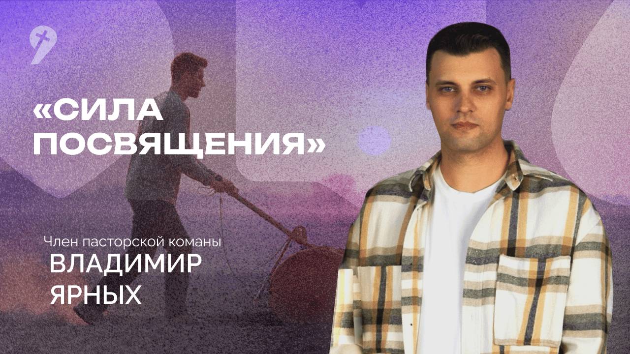 Владимир Ярных: «Сила посвящения» // Богослужение 12.10.25