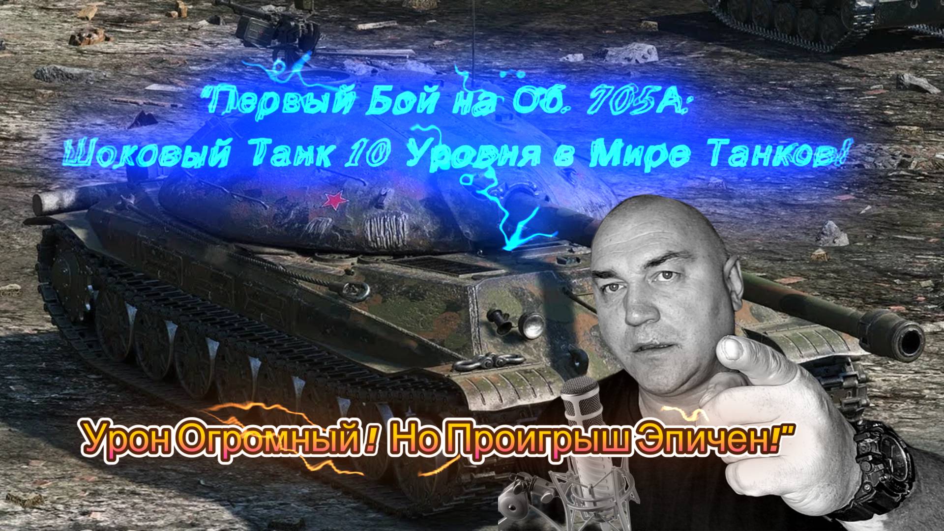 Первый бой на Об. 705А. Шоковый танк 10 Уровня в Мире Танков! Урон Огромный. Но Проигрыш Эпичен!