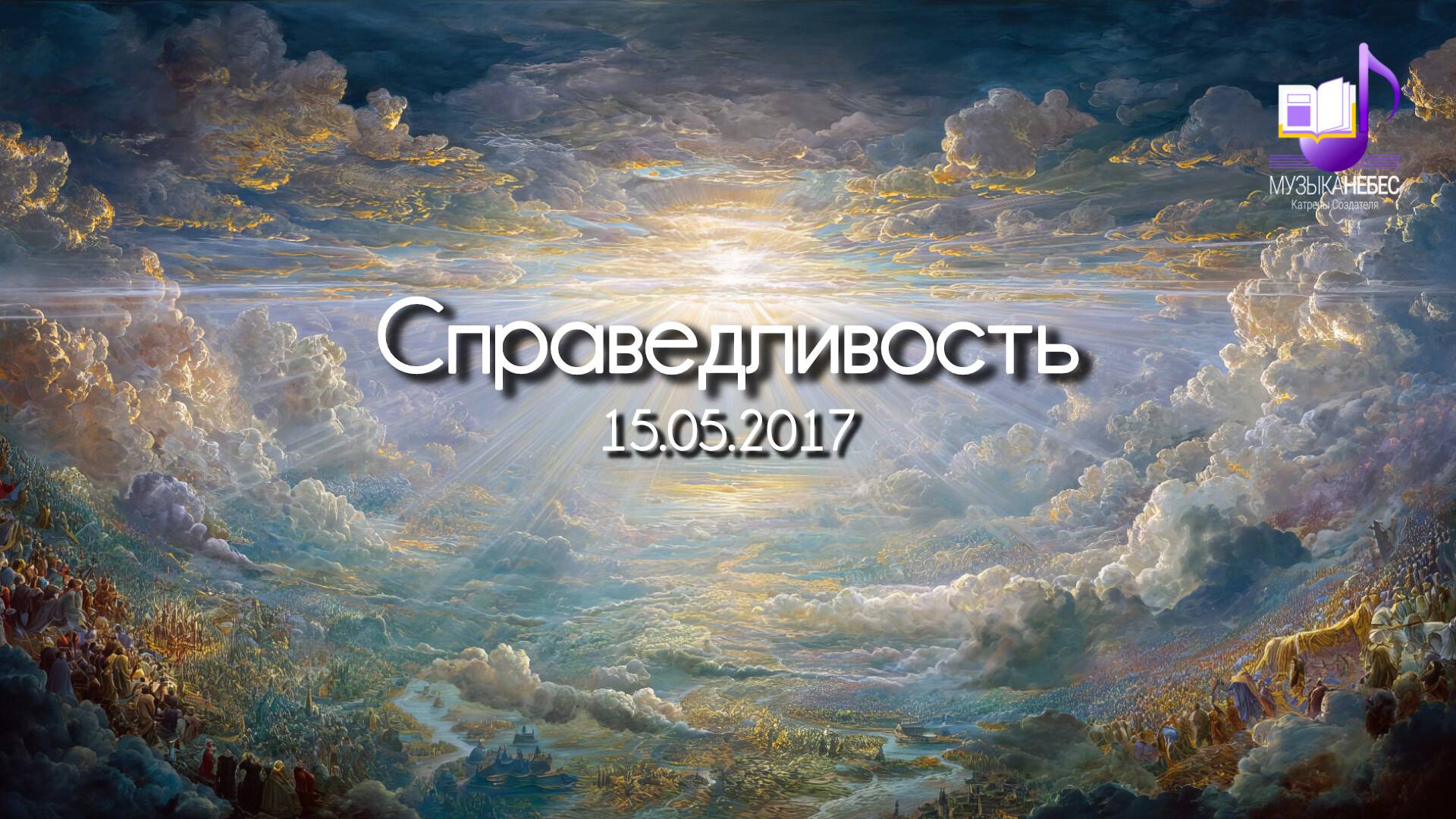 Справедливость