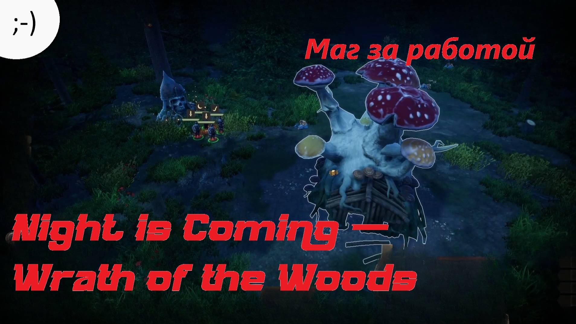 "Night is Coming — Wrath of the Woods". Демо. Маг, скитальцы и призраки. 02